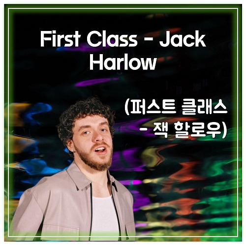 First Class - Jack Harlow (퍼스트 클래스 - 잭 할로우) 가사 해석 리뷰