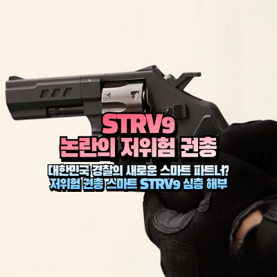 STRV9, 논란의 저위험 권총 / 대한민국 경찰의 새로운 스마트 파트너? / 저위험 권총 스마트 STRV9 심층 해부