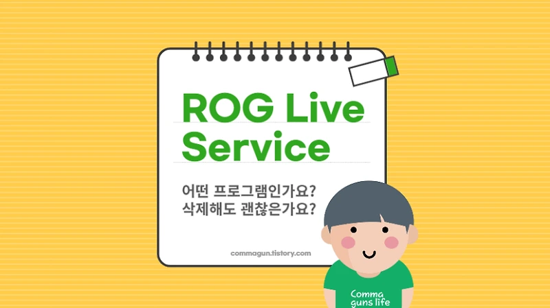 ROG Live Service는 어떤프로그램인가요? 삭제해도 되나요?