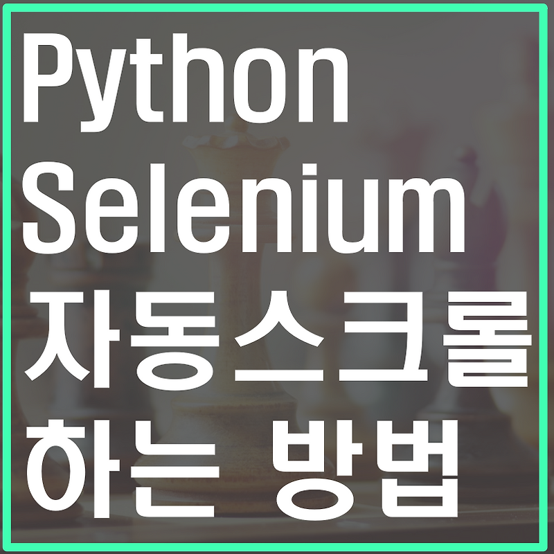 Python] Selenium 자동 스크롤 / Headless Chrome - 코드 포함