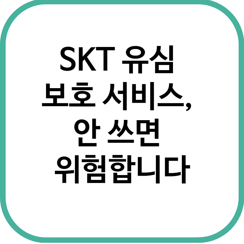 SKT 유심 보호 서비스, 꼭 가입해야 할까?