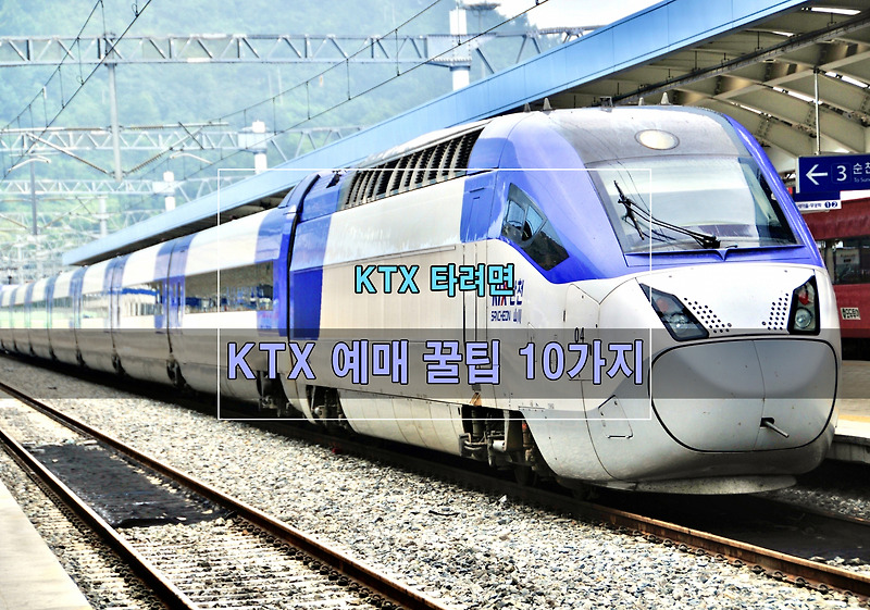 KTX 예매 꿀팁 10가지