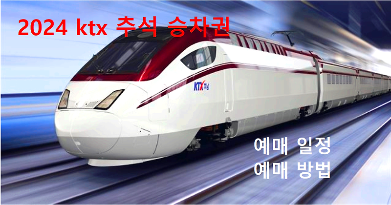 2024 ktx 추석 승차권 예매 일정 및 기차표 예매 방법