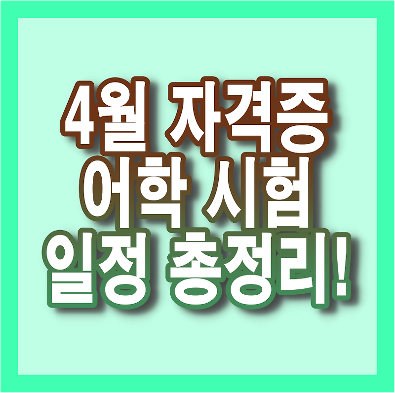 토익·토플·텝스부터 ITQ·GTQ까지 : 4월 자격증 및 어학 시험 일정 총정리!