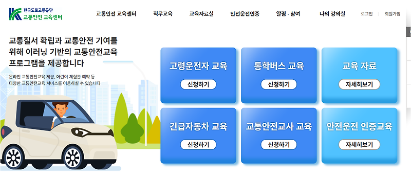 교통안전 교육센터 홈페이지 바로가기 (https://trafficedu.koroad.or.kr)