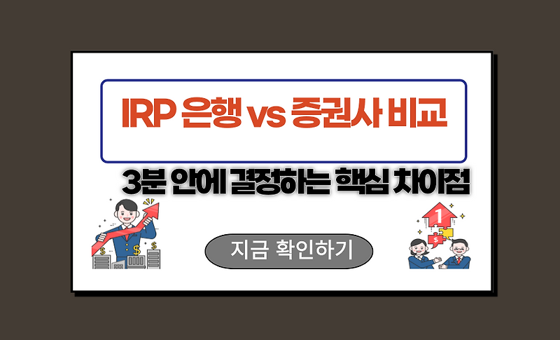 IRP 은행 vs 증권사 비교: 3분 안에 결정하는 핵심 차이점 - kkonan1