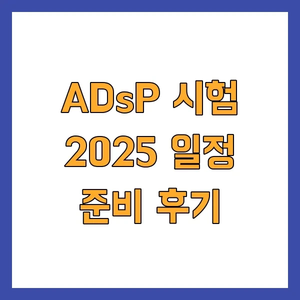 ADsP 시험 2025 일정 준비 후기