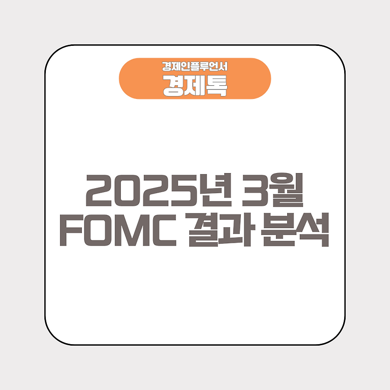2025년 3월 FOMC 결과 분석