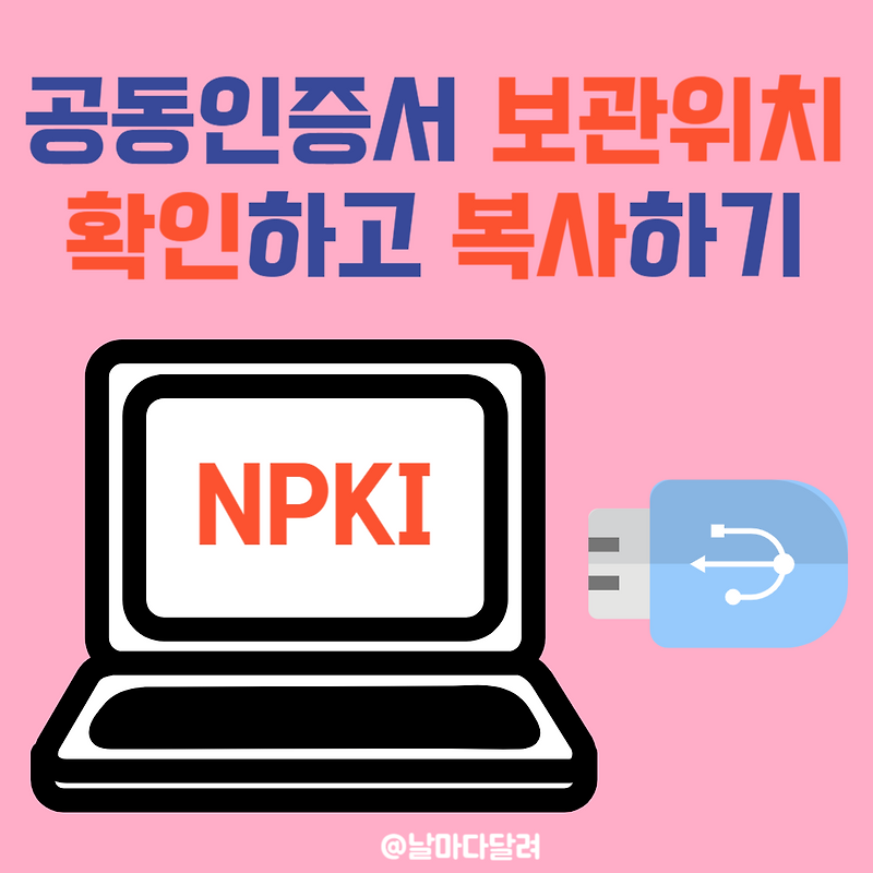 공동인증서(NPKI) 저장위치 확인하고 복사하여 활용하기