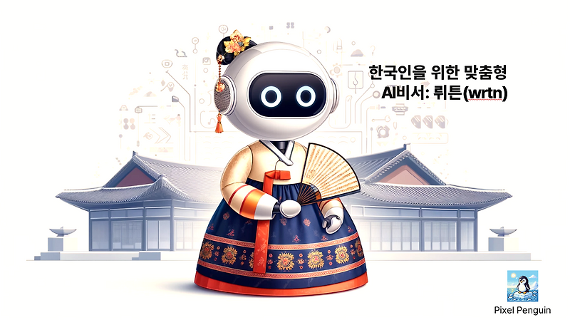 한국인을 위한 맞춤형 AI비서: 뤼튼(wrtn) #1