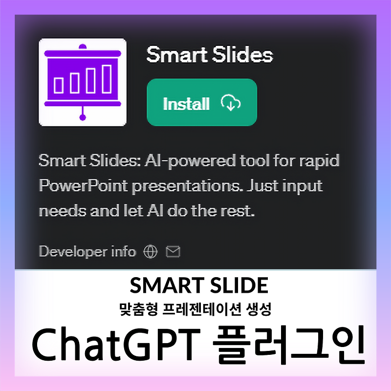 ChatGPT 플러그인 프레젠테이션: Smart Slide의 모든 것