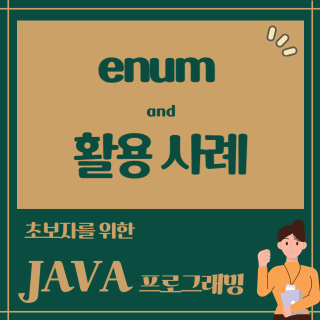 초보 자바 프로그래밍(64) - enum (열거형)과 활용 사례