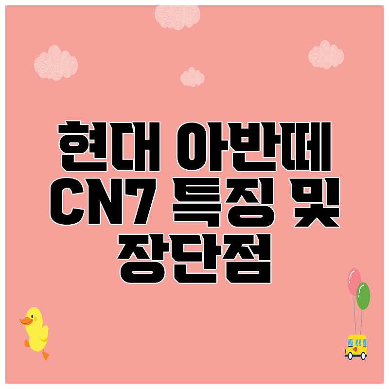 현대 아반떼 CN7 특징 및 장단점