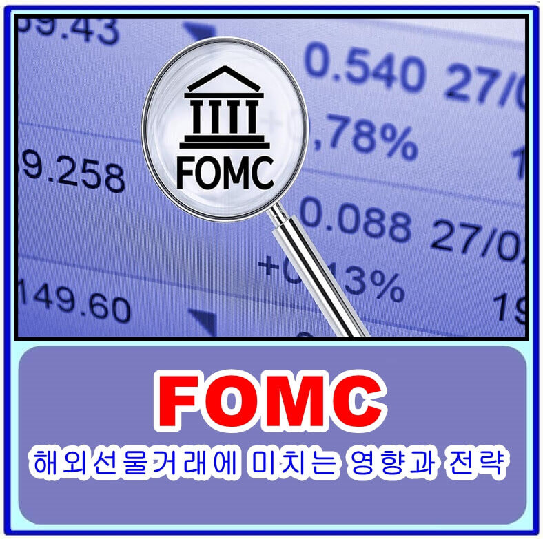 FOMC가 해외선물거래에 미치는 영향과 대응 전략 - 주린파파의 ETF 와 미국주식 공부방