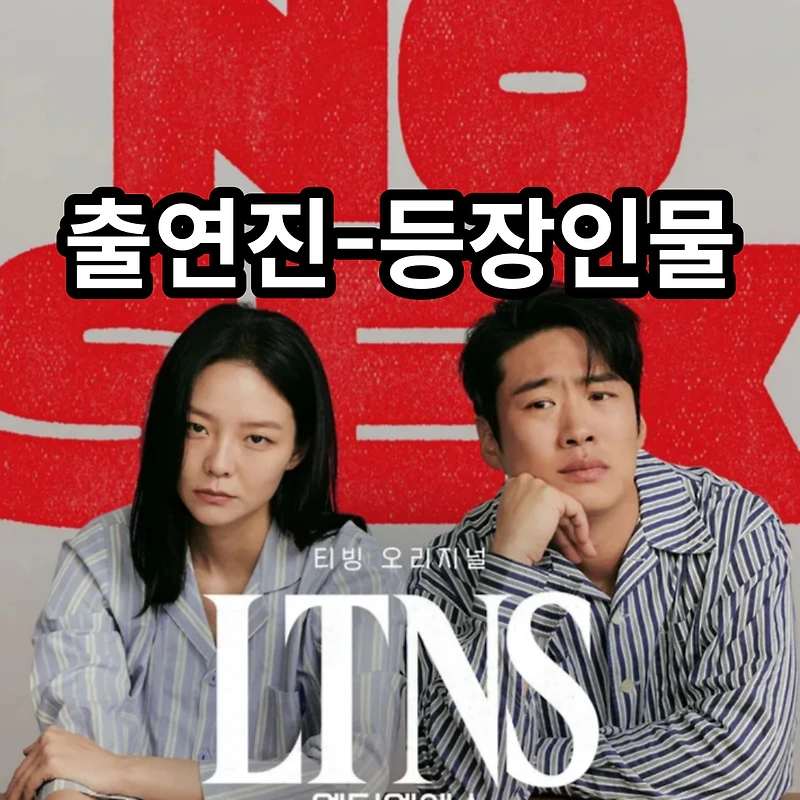LTNS: 출연진-등장인물