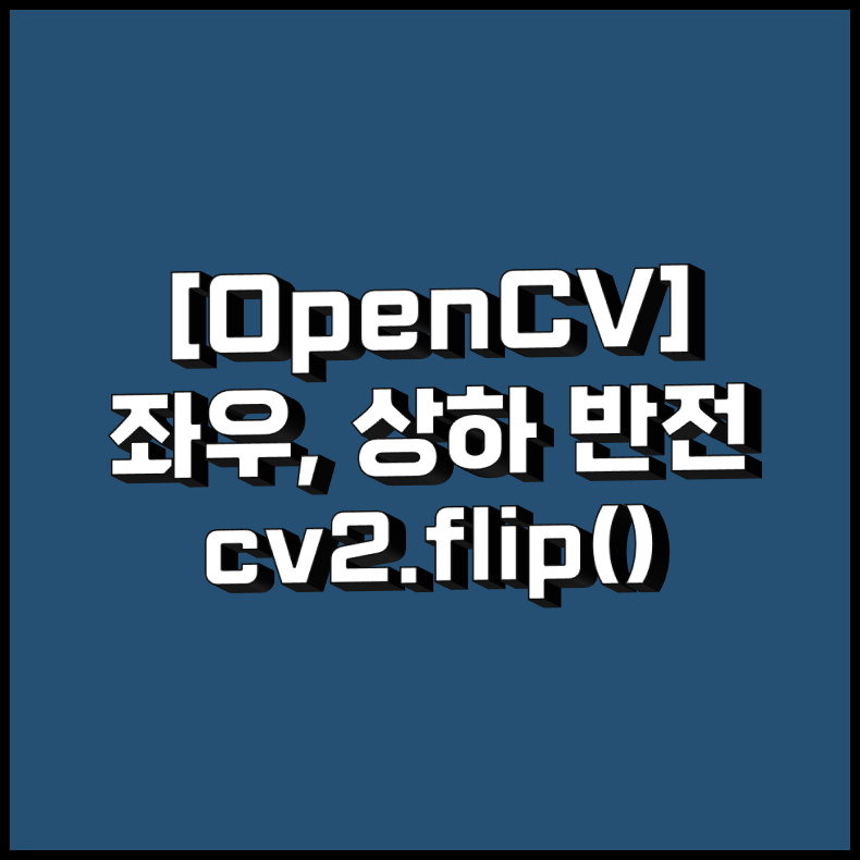 [OpenCV] 이미지 좌우, 상하 반전하기: cv2.flip() 사용 및 설명