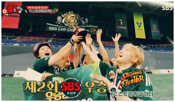 골 때리는 그녀들 SBS 컵대회 결승전: 스트리밍파이터의 극적인 승리!