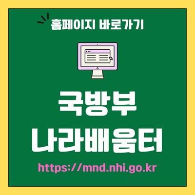 국방부 나라배움터 웹사이트 바로가기 (https://mnd.nhi.go.kr)