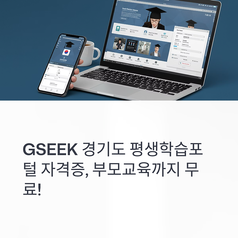 GSEEK 경기도 평생학습포털, 자격증부터 부모교육까지 무료!