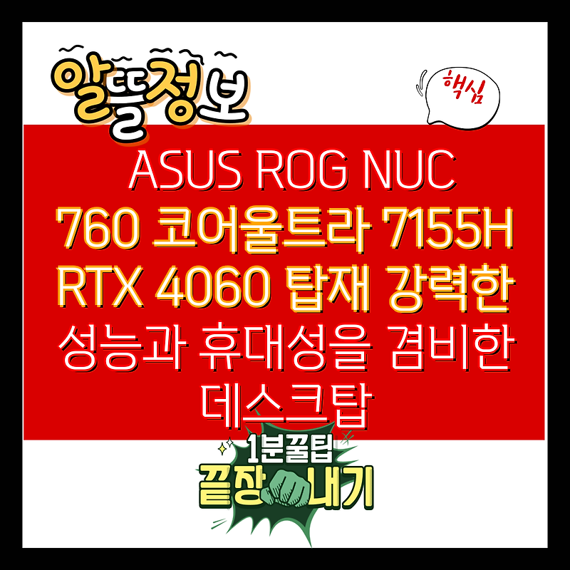 ASUS ROG NUC 760 코어울트라 7155H RTX 4060 탑재 강력한 성능과 휴대성을 겸비한 데스크탑