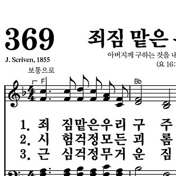 369장 죄짐맡은 우리 구주 - 새찬송가 가사,악보,PPT,MP3,MR