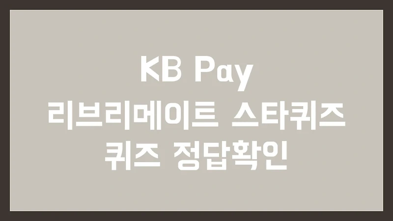 [KB Pay 리브리메이트 퀴즈] 3월 21일 오늘의 퀴즈 정답 공개! KB스타뱅킹, 스타퀴즈, 케이뱅크 AI 퀴즈까지!