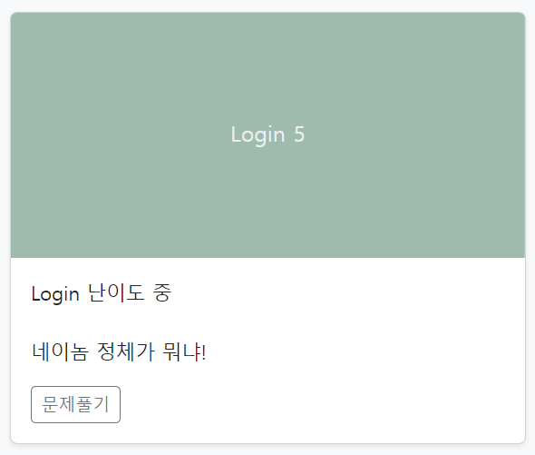 [동아리] Login By Pass 5 — 별의빛을따라