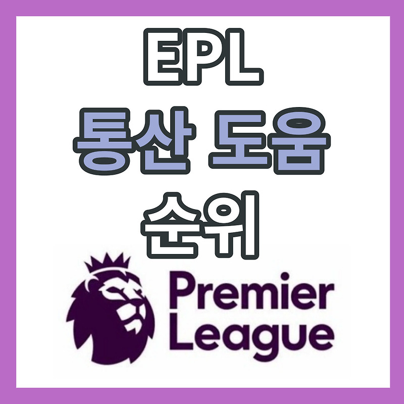 EPL 통산 도움 순위 : 손흥민은 몇 위까지 가능할까?