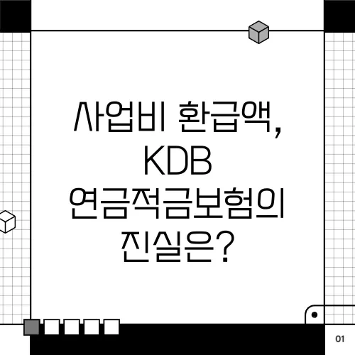 사업비 환급액, KDB 연금적금보험의 진실은?