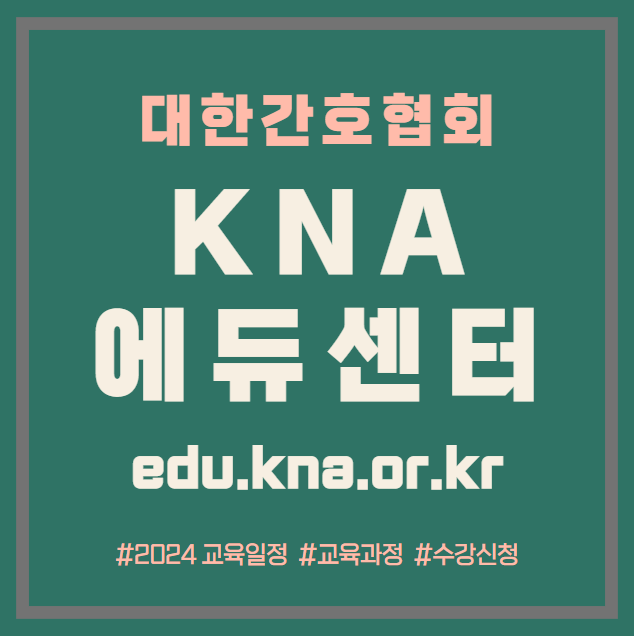 대한간호협회 kna에듀센터 https://edu.kna.or.kr/