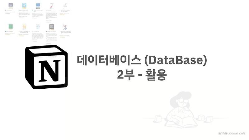 노션notion에서 데이터베이스 활용하기 프로젝트 관리 및 이슈 트래커 Issue Tracker 2부