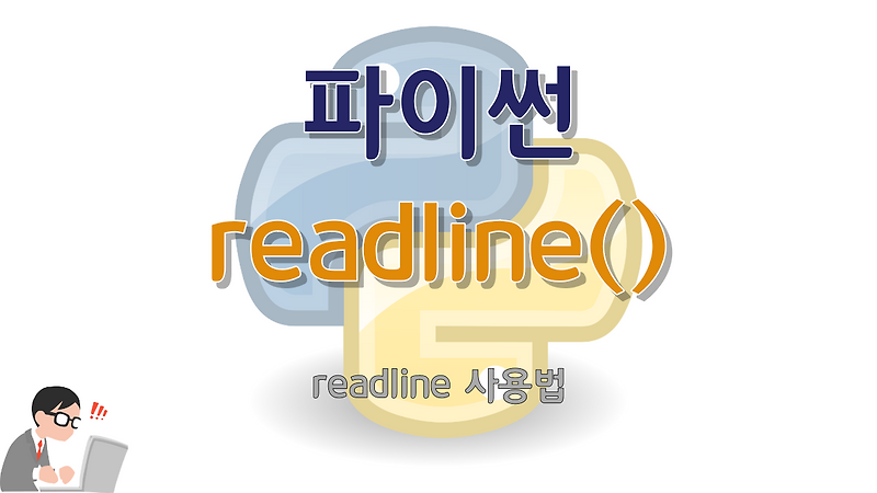 6.7 파이썬 readline() 메서드 예제로 설명하기
