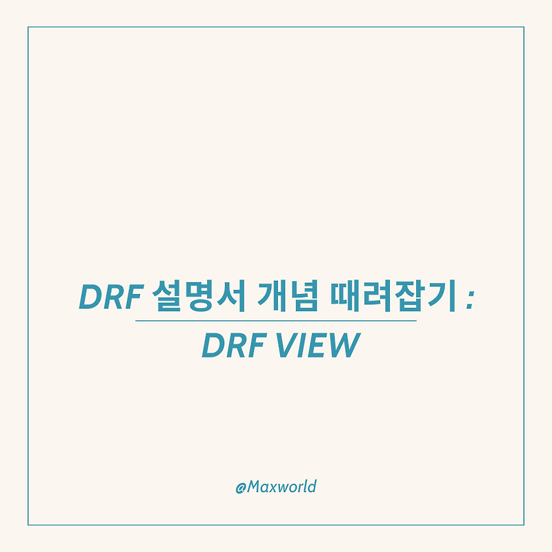 [DRF설명서 개념 때려잡기] DRF VIEW의 이해 및 API View와 Generic View 알아보기