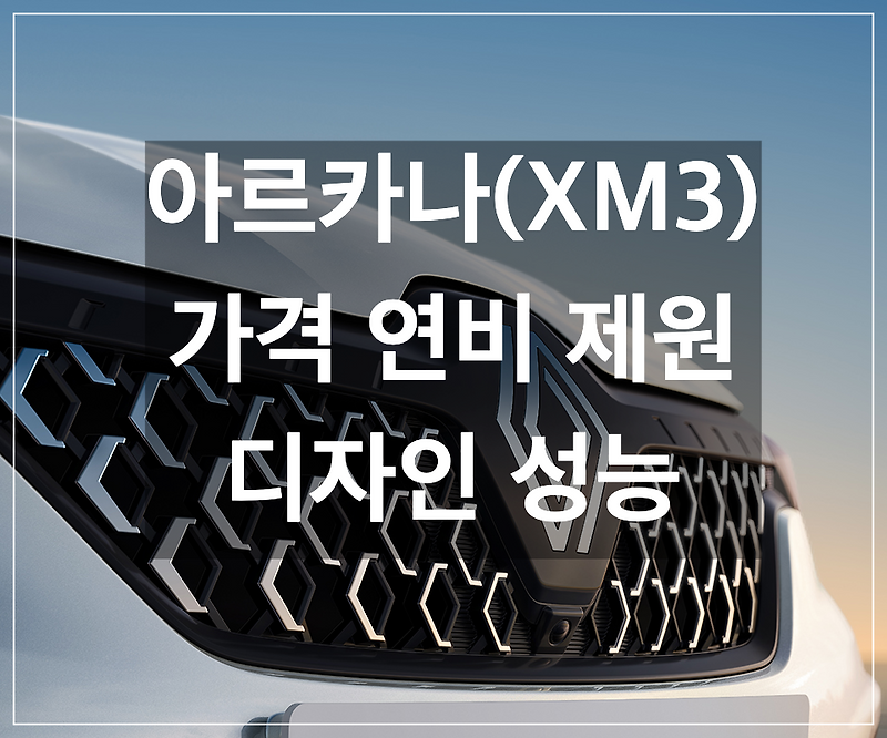 2024 르노 아르카나 (XM3) 가격 연비 디자인 제원 성능