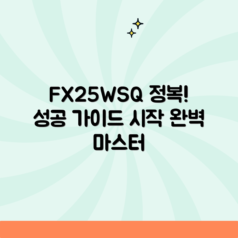 FX25WSQ 마스터하기: 당신의 성공을 위한 완벽 가이드