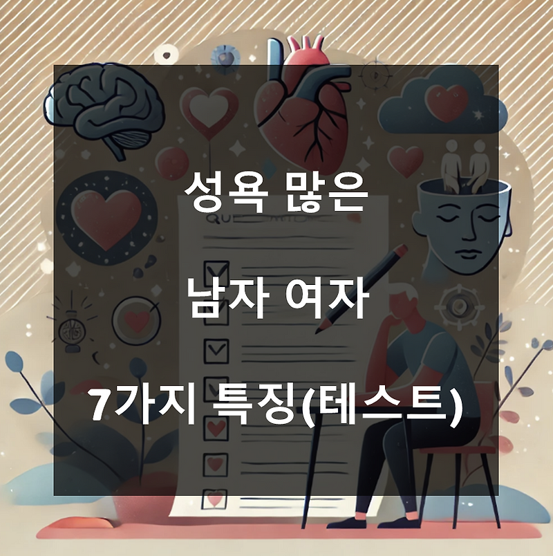 성욕 많은 남자 여자 7가지 특징 그리고 성적 취향 테스트