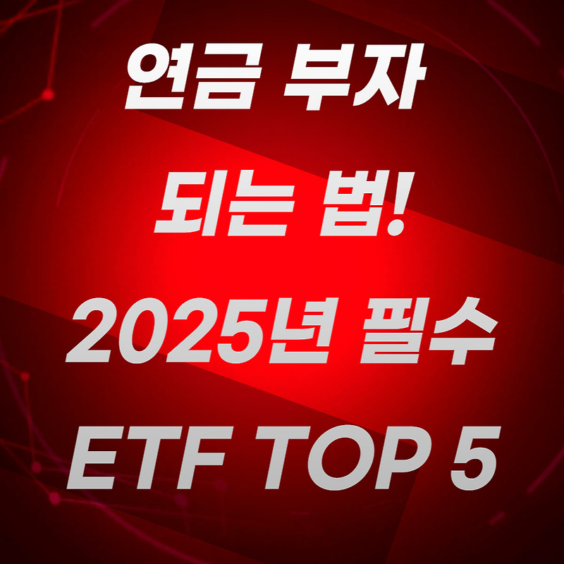 연금 계좌에 담기 좋은 ETF 추천 리스트 (2025년 최신)
