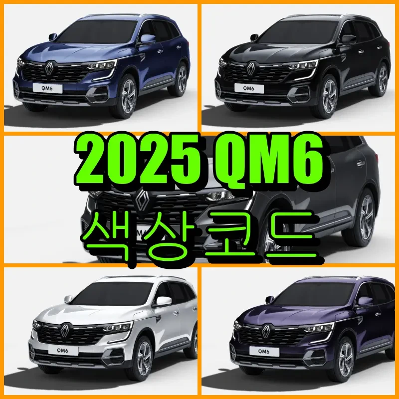 르노 2025 QM6 색상코드(컬러코드) 확인, 5가지 자동차 붓펜(카페인트) 파는 곳
