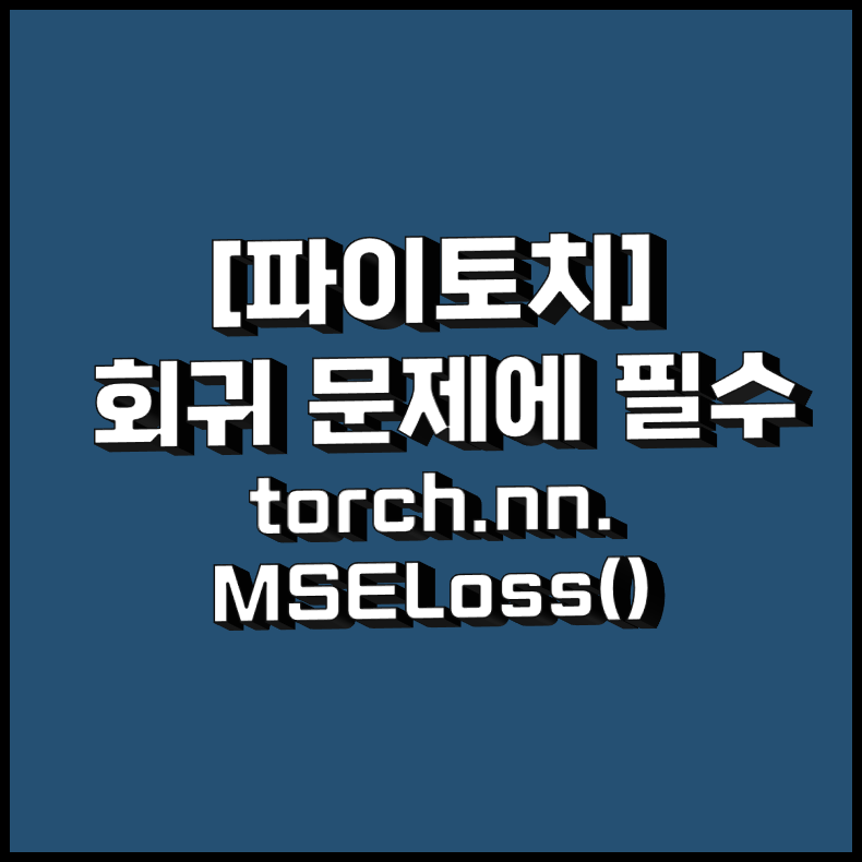 [PyTorch] 회귀 문제에서 필수: torch.nn.MSELoss() 사용 가이드
