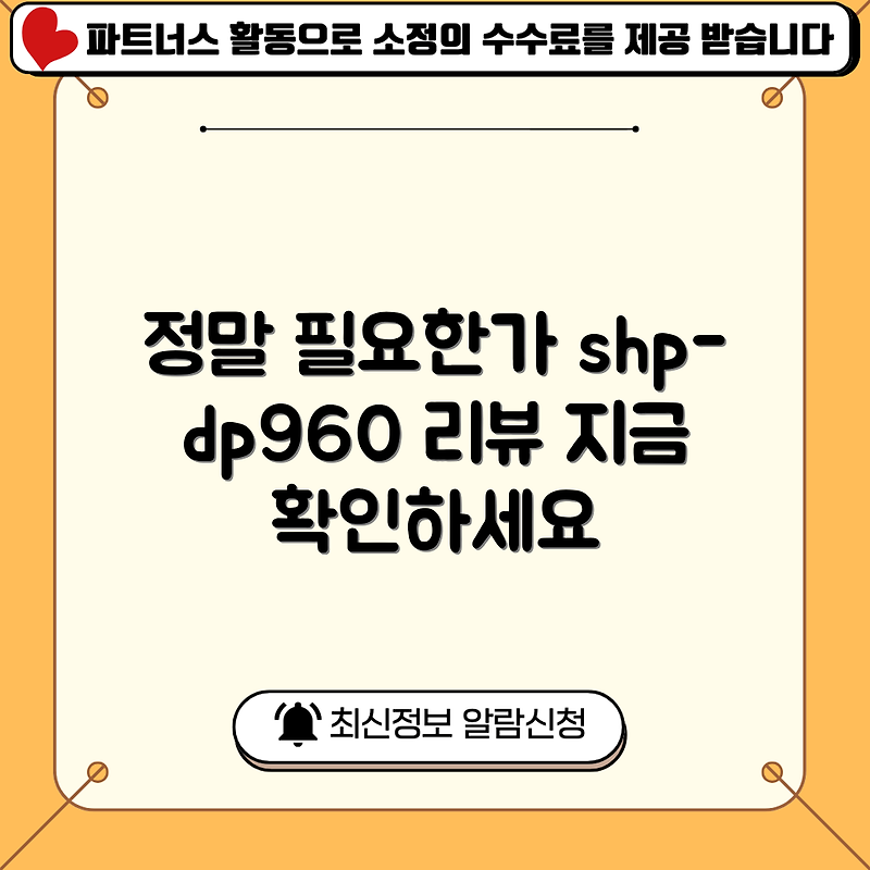 shp-dp960, 정말 필요한 아이템일까요?