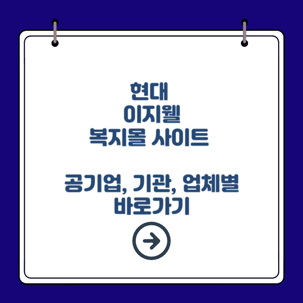 현대 이지웰 복지몰 사이트 (조직별 바로가기)