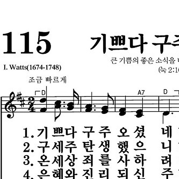 115장 기쁘다 구주오셨네 - 새찬송가 가사,악보,PPT,MP3,MR