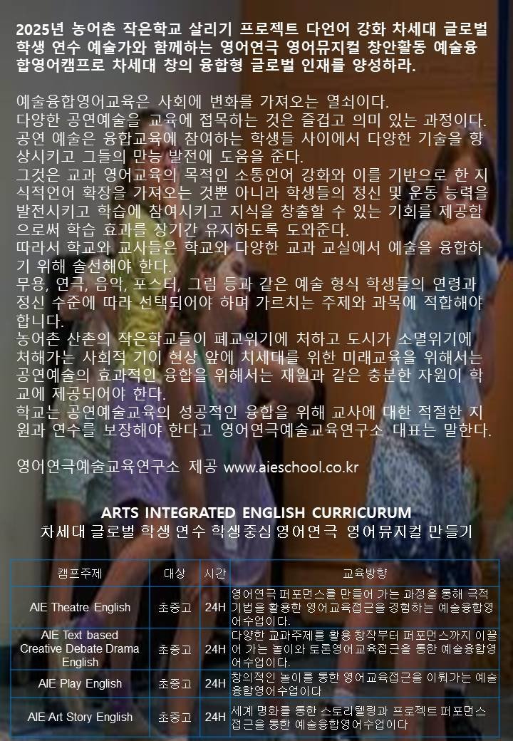 2025년 농어촌 작은학교 살리기 프로젝트 다언어 강화 차세대 글로벌 학생 연수 예술가와 함께하는 영어연극 영어뮤지컬 창안활동 예술융합영어캠프로 차세대 창의 융합형 글로벌