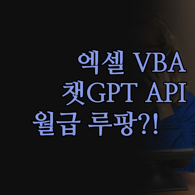 엑셀 VBA & Chat GPT API 조합?! 실화냐? 😲 내 월급 루팡 가능?! 💰