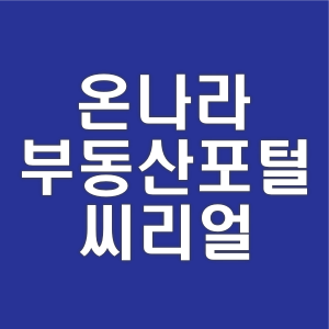 한국토지주택공사 온나라부동산포털 씨리얼 사이트 (https://seereal.lh.or.kr)