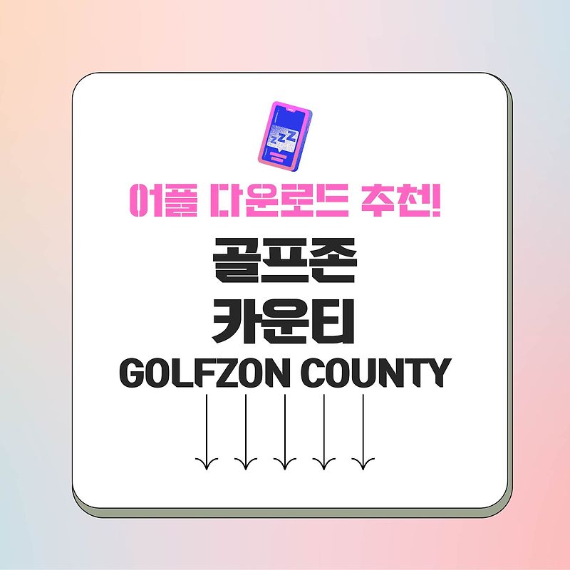 골프존카운티 앱 app 모바일 GOLFZON COUNTY 공식 어플 다운로드 방법 가이드 및 Q&A