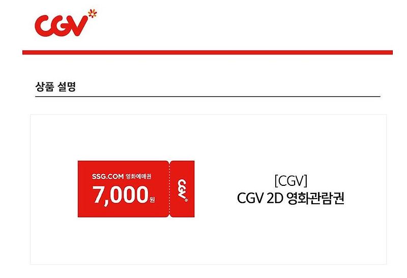 CGV 2D 영화관람권 7000원