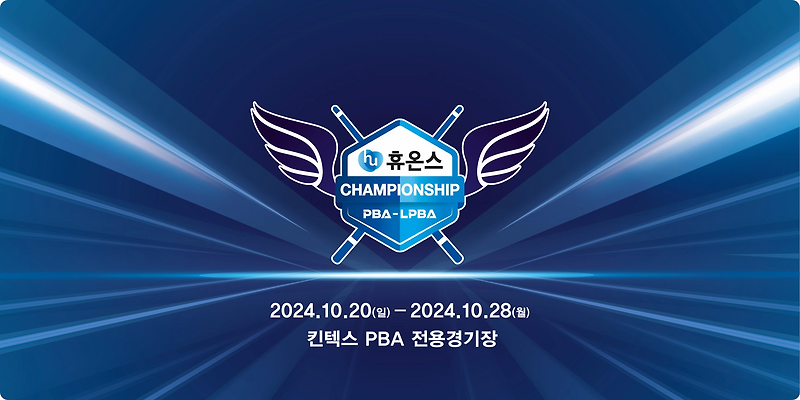 【휴온스 챔피언십】 LPBA 김가영 vs 스롱 피아비 준결승 경기 결과! [권발해 결승 PBA 8강 4강 김홍민 대진표 시간 일정]