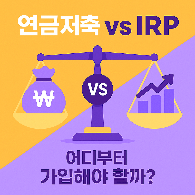 연금저축 vs IRP, 어디에 먼저 가입해야 할까?