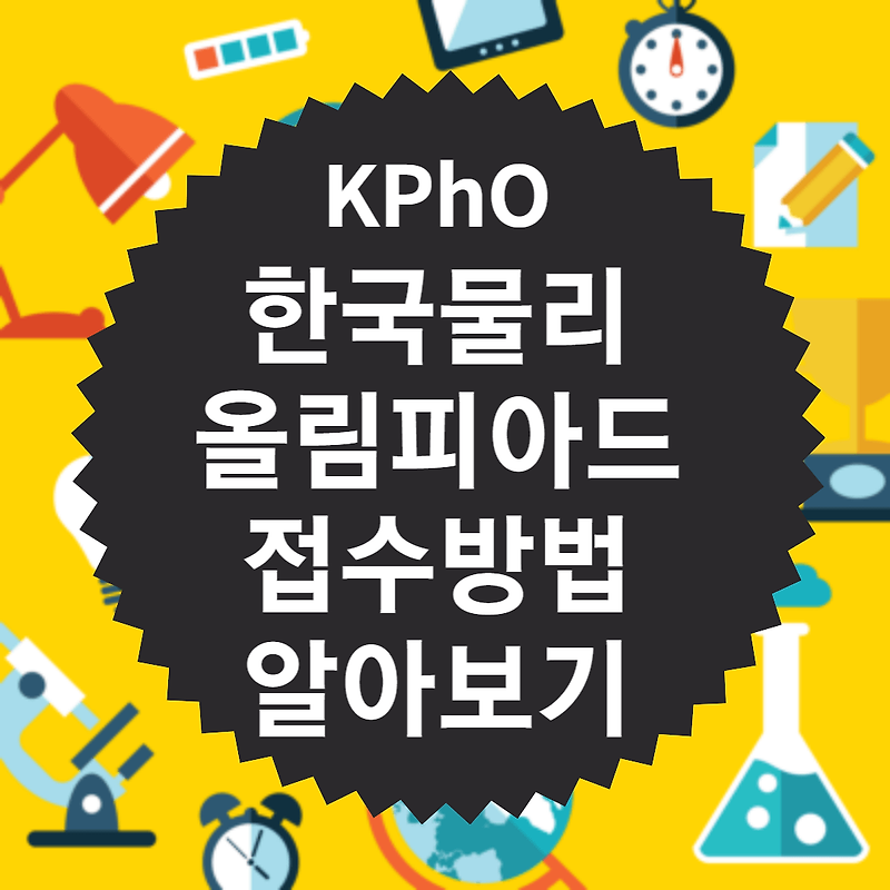 한국물리올림피아드(KPhO) 지원방법 알아보기